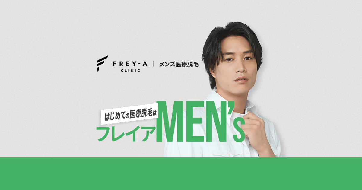 メンズ医療脱毛・医療レーザー脱毛ならフレイアメンズ